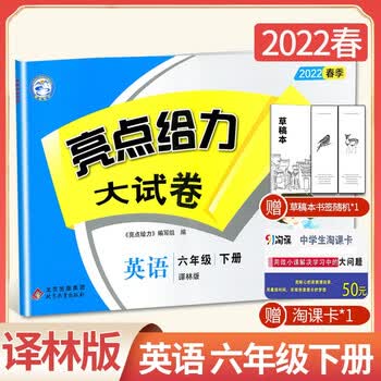 【科目自选】2022春亮点给力大试卷六年级6年级上下册 语文数学英语 同步课时单元模拟期中期末测试卷 【22新版】英语下册 译林版