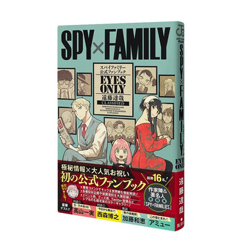 【】间谍过家家：官方粉丝手册《EYES ONLY》 SPY×FAMILY 远藤达哉 集英社 日文原版进口漫画设定公式书 善本图书