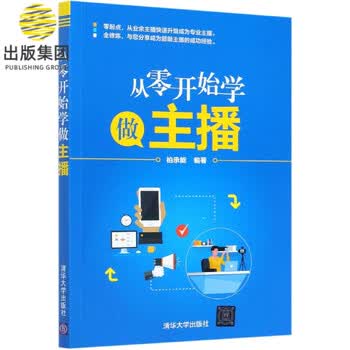 从零开始学做主播