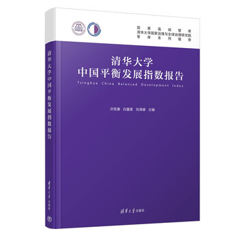 清华大学中国平衡发展指数报告