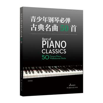 青少年钢琴必弹古典名曲50首
