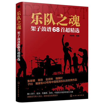 乐队之魂 架子鼓谱68首超精选 刘德隽打击乐爵士鼓教程考级架子鼓教材入门自学基础书籍架子鼓演奏技巧演