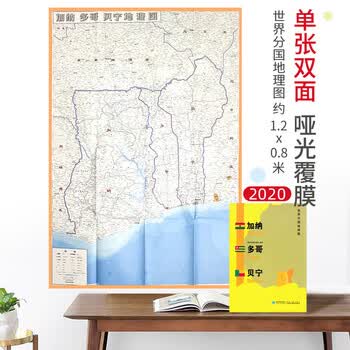 【超详版】加纳 多哥 贝宁地图 2020新版 1240x890mm 大图  世界分国地理图 星球版