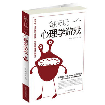 每天玩一个心理学游戏（典藏版） 赵广娜、游一行