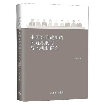 中国死刑适用的民意拟制与导入机制研究(精)