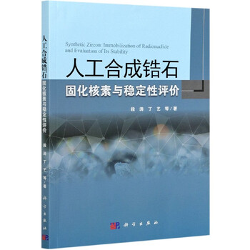 人工合成锆石固化核素与稳定性评价