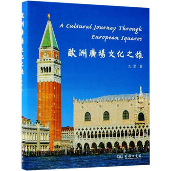欧洲广场文化之旅 图书