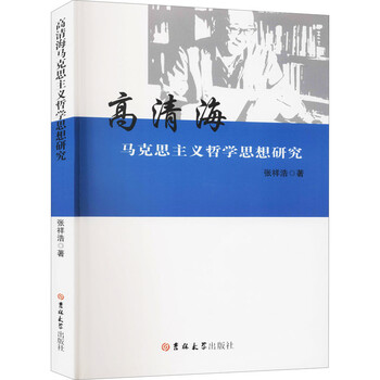高清海马克思主义哲学思想研究