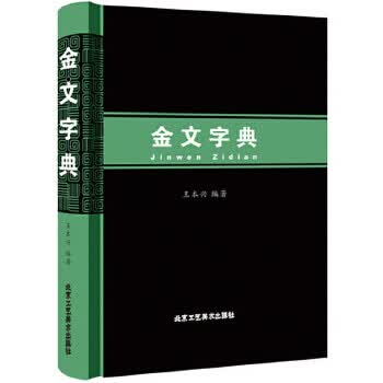 金文字典 王本兴