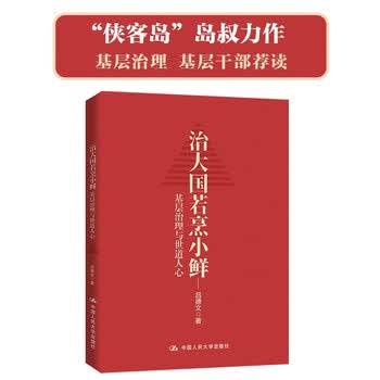 治大国若烹小鲜:基层治理与世道人心9787300291659