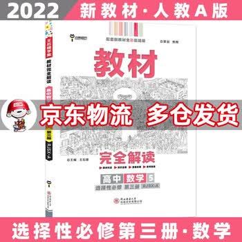 高二新教材】2022王后雄学案教材完全解读高中 【选修三】数学选择性必修三/第3册RJ人教A版 新高考选择必修课本同步教辅讲解辅导资料书全套自选