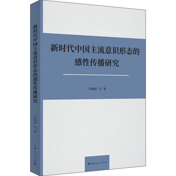 新时代中国主流意识形态的感性传播研究