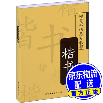 硬笔书法基础教程：楷书
