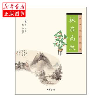 林泉高致(中华生活经典) 杨伯；[宋] 郭思 中华书局新华书店正版图书