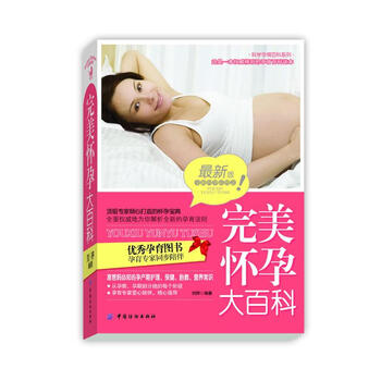 完美怀孕大百科 9787506483773