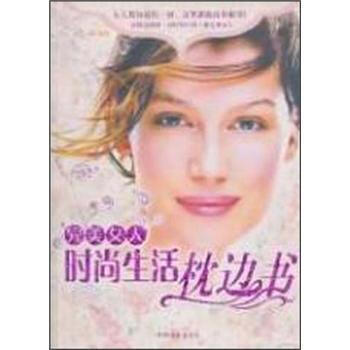 完美女人时尚生活枕边书 艾琳 著 中国商业出版社