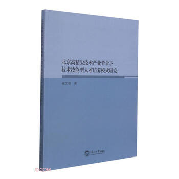 {正版新书}北京高精尖技术产业背景下技术技能型人才培养模式研究9787551722827