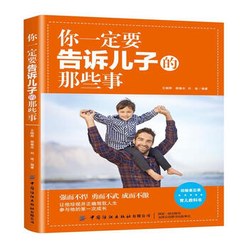【新华正版】 你一定要告诉儿子的那些事 王晓辉,郭春光,刘俊 著 中国纺织出版社