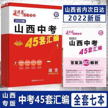 2022版山西中考45套汇编天星教育金考卷山西专版专用中考模拟试卷山西中考试卷 山西专版中考信息卷 7科套装