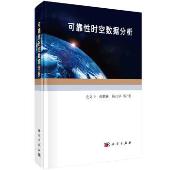 可靠性时空数据分析\/史文中等 科学出版社