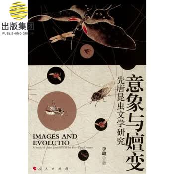 意象与嬗变(先唐昆虫文学研究)