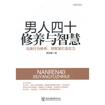人四十修养与智慧 柳润墨