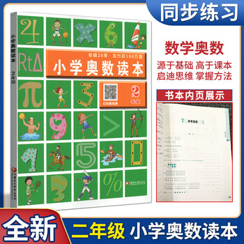 2021版小学奥数读本123456年级小学生数学一二三四五六年级上下册奥赛同步练习解析竞赛题基础知识 小学奥数读本 二年级
