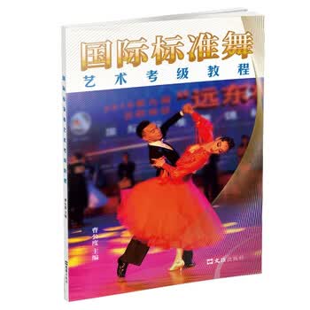 正版 国际标准舞艺术考级教程9787549634910