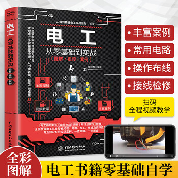 电工从零基础到实战 图解视频案例 图说帮零基础学电工彩图 电工基础知识 自学电工从入门到精通教材书籍