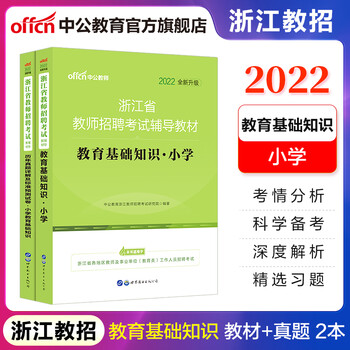 中公教育2022浙江省教师招聘考试用书真题试卷教招教基：教育基础知识（教材+历年真题）小学2本套