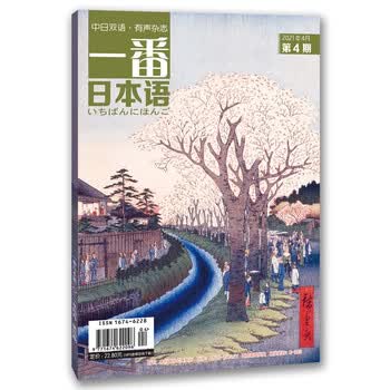 一番日本语 2021年4月 月刊 配日文音频 全彩印刷