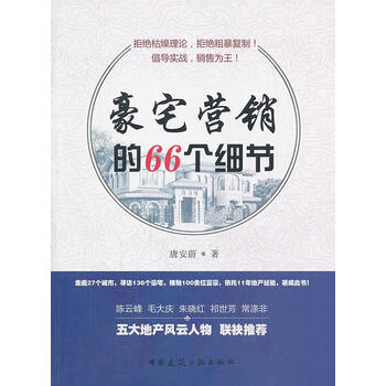 豪宅营销的66个细节 唐安蔚　著