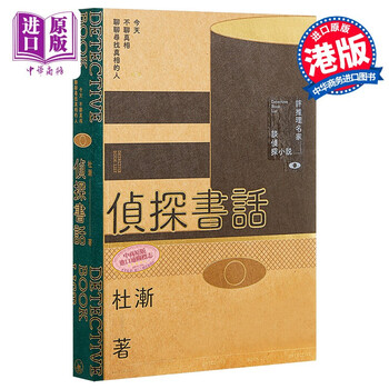 侦探书话 港台原版 杜渐 三联书店