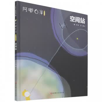 阿嘟白泽：这是什么.空间站