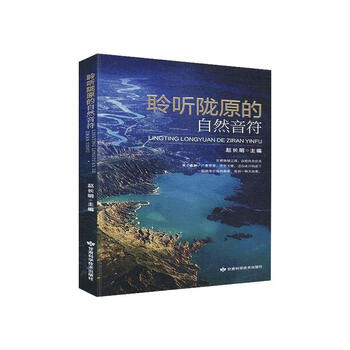 聆听陇原的自然音符 赵长明  书籍