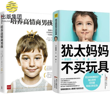 犹太妈妈不买玩具+培养高情商男孩2册