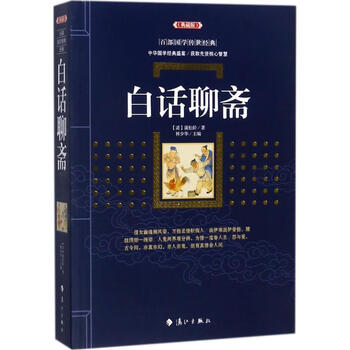 白话聊斋(典藏版)(清)蒲松龄 著;林少华 主编 