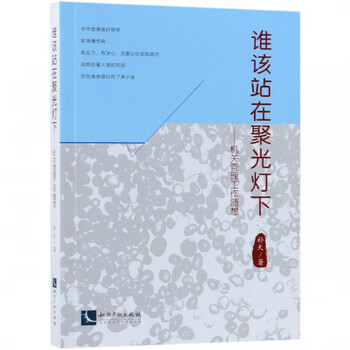 谁该站在聚光灯下--机关管理工作随想