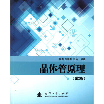 晶体管原理(第2版) 郭澎,张福海,刘永著 国防工业出版社【正版图书】