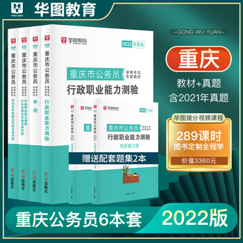 华图重庆省考公务员2022考试用书重庆公务员省考2023行测申论教材历年真题试卷刷题全套重庆市考公务