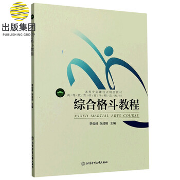 综合格斗教程(高等教育体育学精品教材)