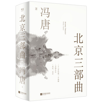 北京三部曲