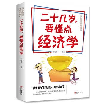 【书韬特价专区】二十几岁要懂点经济学 彩图版 金融经济理财投资学家庭理财入门货币股票股市书籍