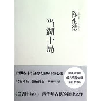 当湖十局 陈祖德【正版书】