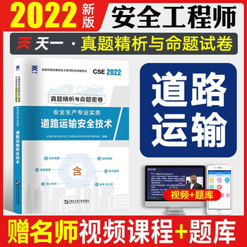 【现货】注安真题2022注册安全师考试 安全工程师历年真题 注册安全工程师真题试卷 建筑安全化工安全道路运输安全其他安全等赠视频课件题库 道路运输安全（专业实务） 2022新版