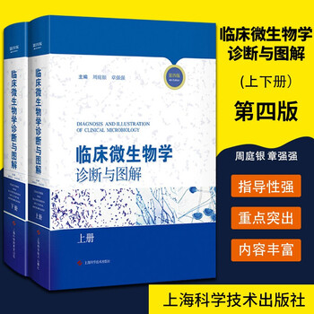 正版 临床微生物学诊断与图解(精)第四版 上下册 周庭银 章强强教授力作 临床微生物专业工具书上海科学技术出版社