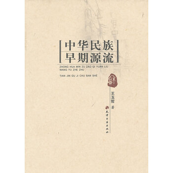 中华民族早期源流