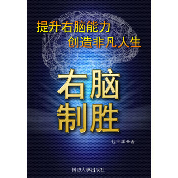 [正版图书] 右脑制胜 包丰源 国防大学出版社 9787562620655