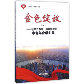 金色绽放(4)——改革开放颂 唱响新时代 中老年合唱曲集