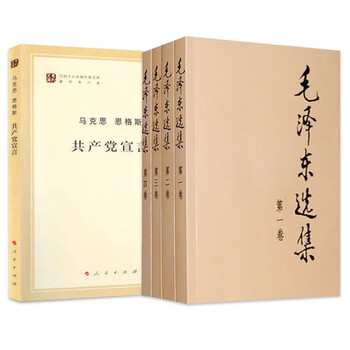 毛泽东选集共产党宣言 共5册